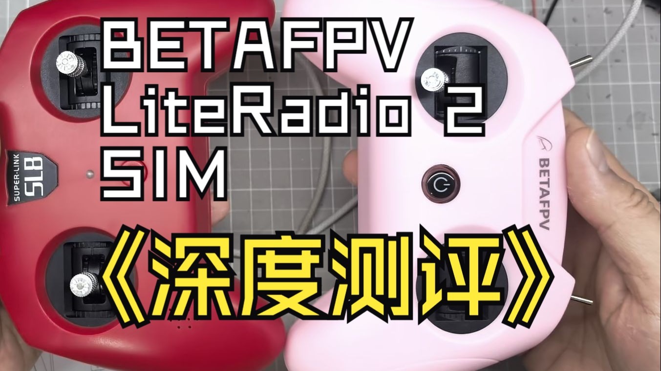 自费!BETAFPV LiteRadio 2 SIM 模拟器手柄深度测评+调校