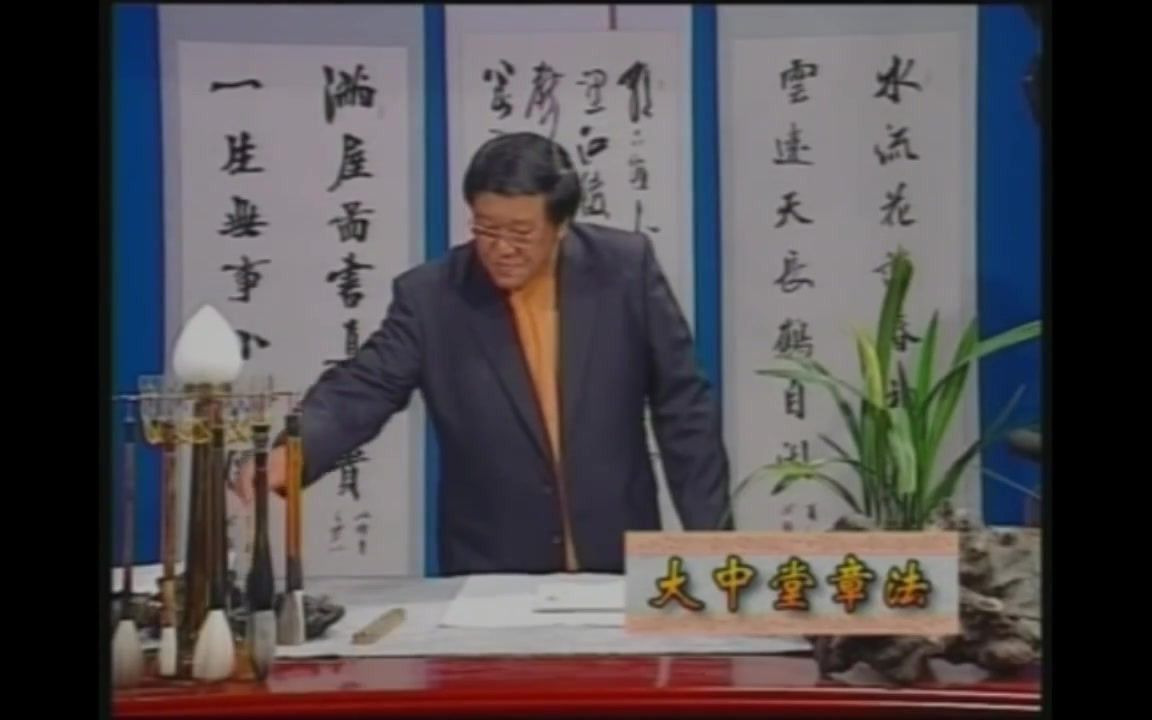 行草章法-全集 杨再春先生行草书法精品教程