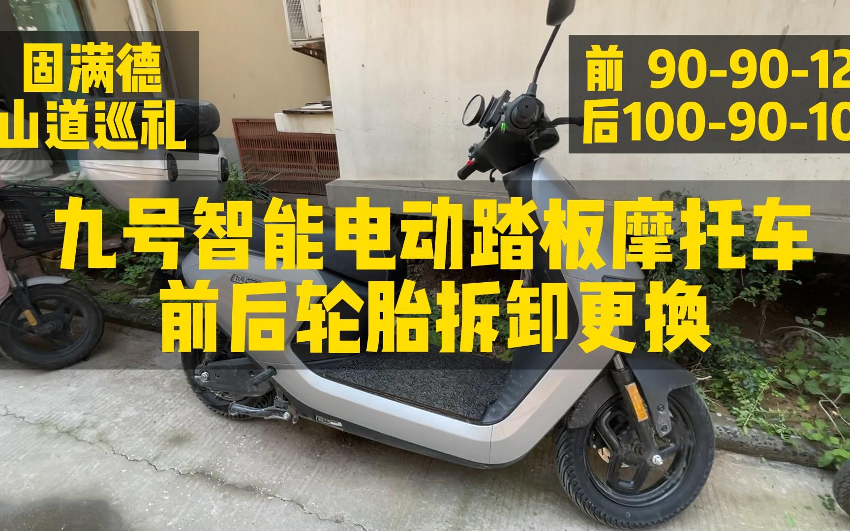 九号智能电动踏板摩托车前后轮胎拆卸更换,改装固满德山道巡礼