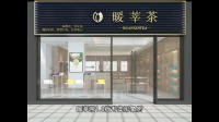 暖莘茶品牌专卖形象店的设计理念,暖莘茶品牌专卖店形象展示图!