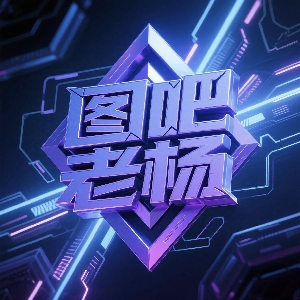 图吧老杨 