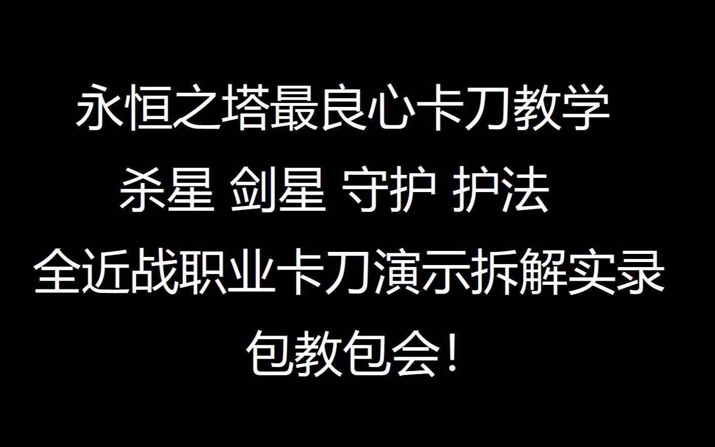 永恒之塔卡刀教学,全近战职业卡刀详解!