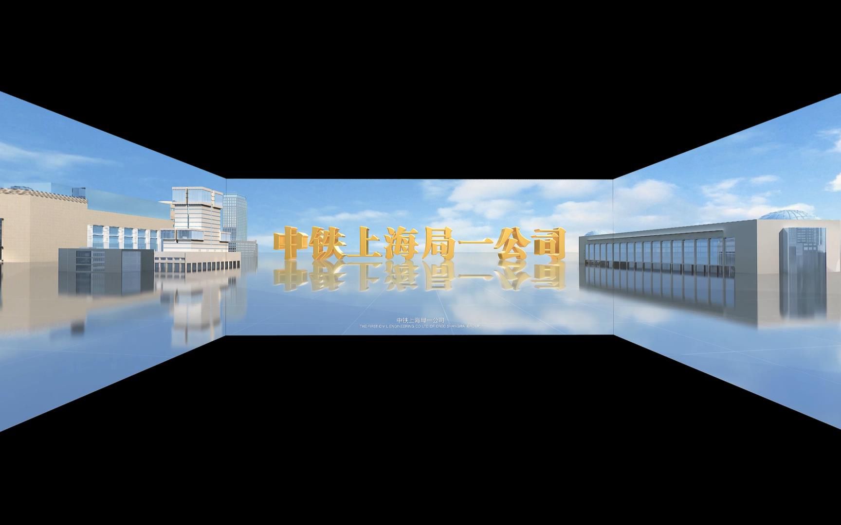 ...裸眼3D制作,四折幕五折幕沉浸空间设计,中铁上海局华东研发中心展厅