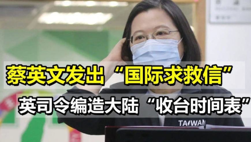 蔡英文怕了,发出"国际求救信",英司令编造大陆"收台时间表"