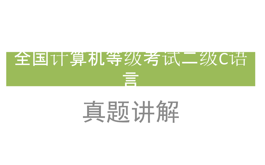 c语言国家二级考试真题精讲