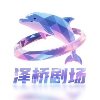 泽桥剧场