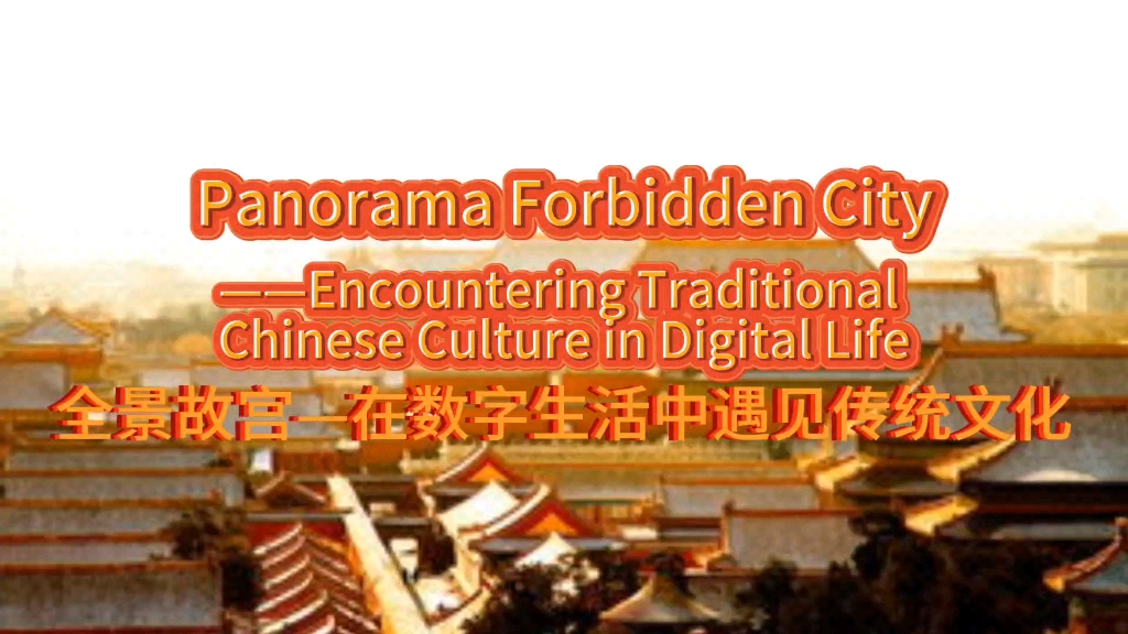 全景故宫—在数字生活中遇见传统文化