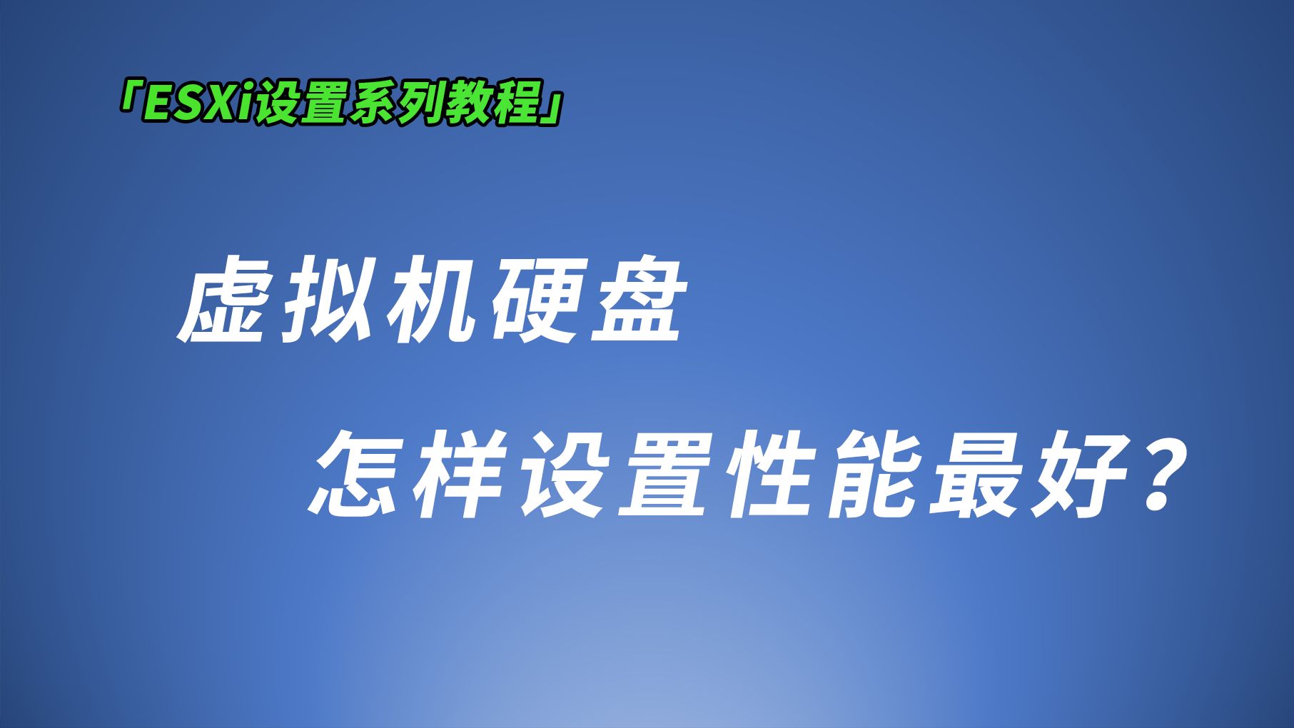「干货」虚拟机硬盘详细设置教程!设置虚拟硬盘,你必须知道的~~