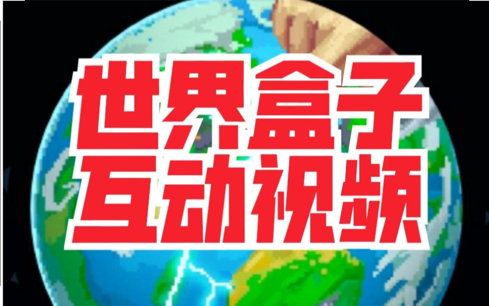 世界盒子互动视频