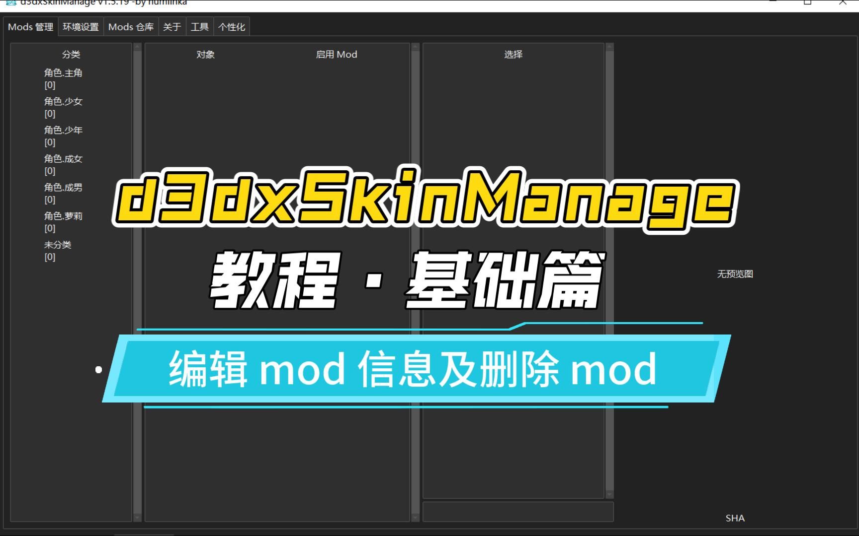 编辑 mod 信息及删除 mod【d3dxSkinManage 教程·基础篇】【原神 ...