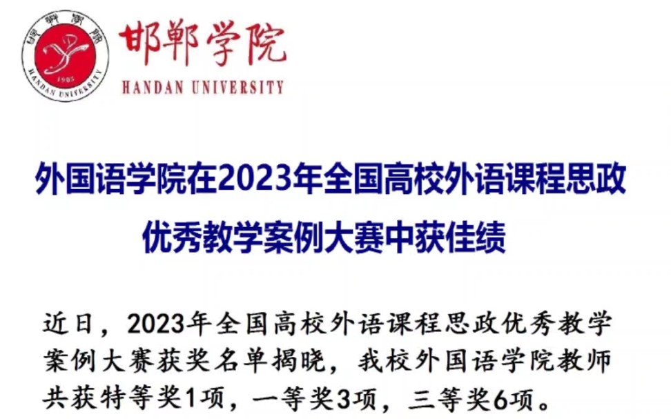 外国语学院教师在2023年全国高校外语课程思政优秀教学案例大赛中...