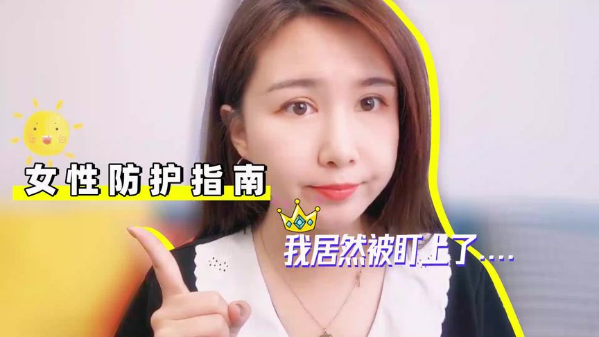 女孩子一定要学会保护自己!这份安全保命指南请收下