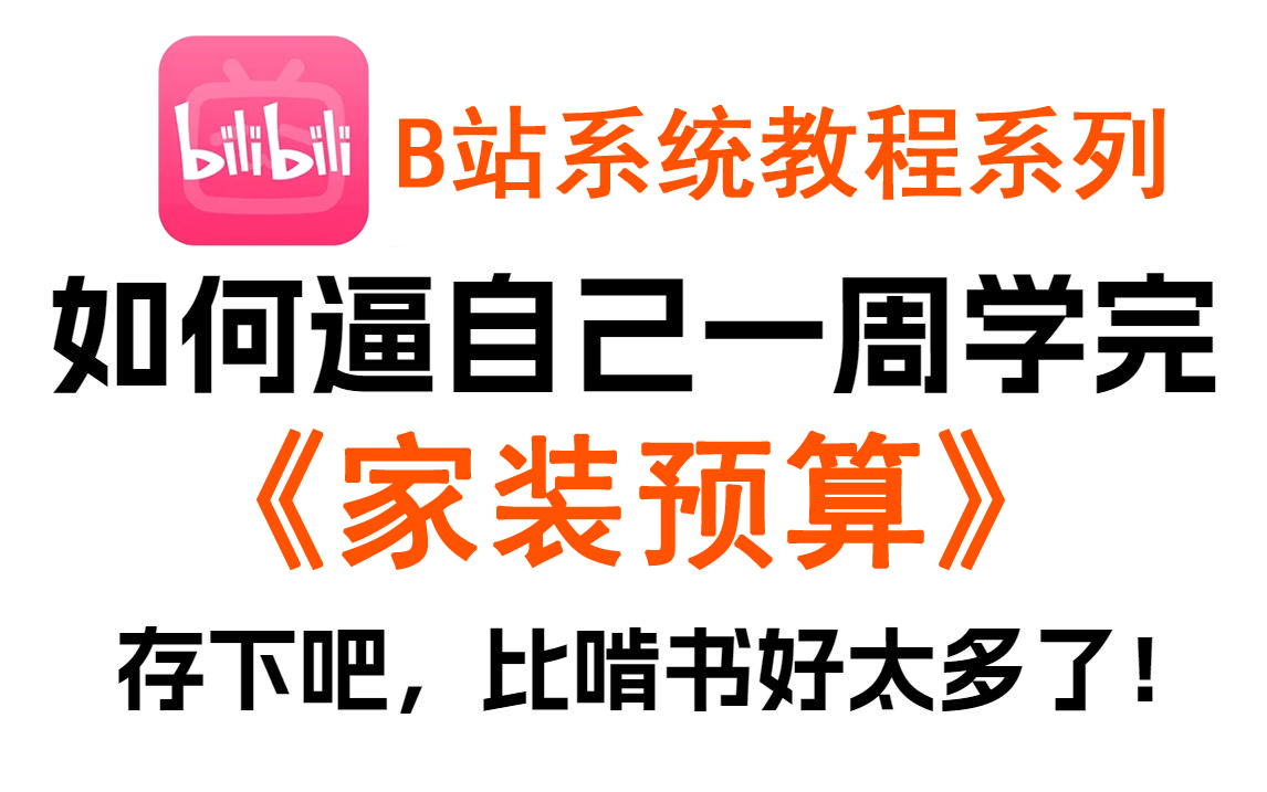 B站强推!这绝对是目前最完整系统的室内设计家装预算教程!