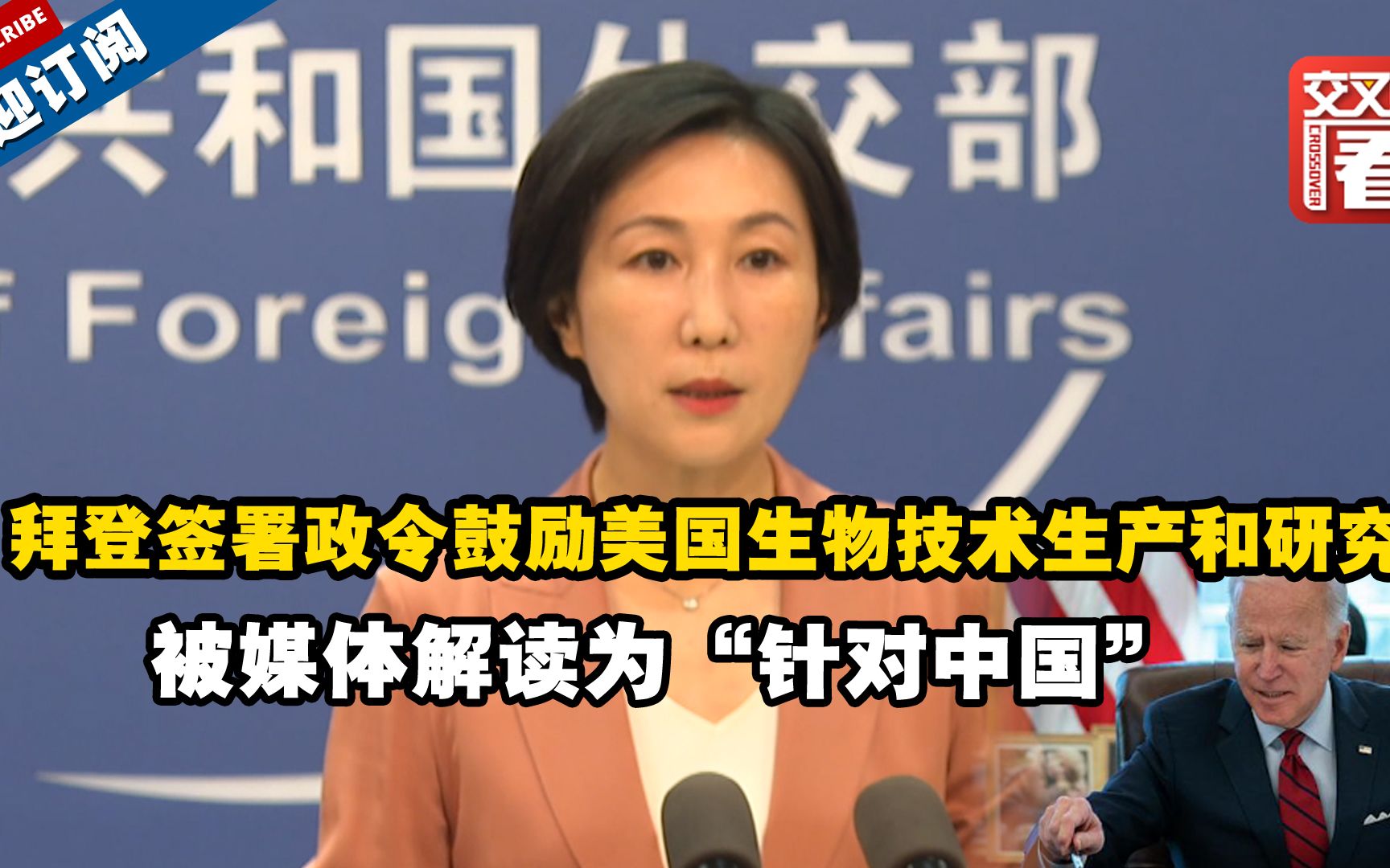 拜登签署政令鼓励美国生物技术生产和研究,被媒体解读为“针对中国...
