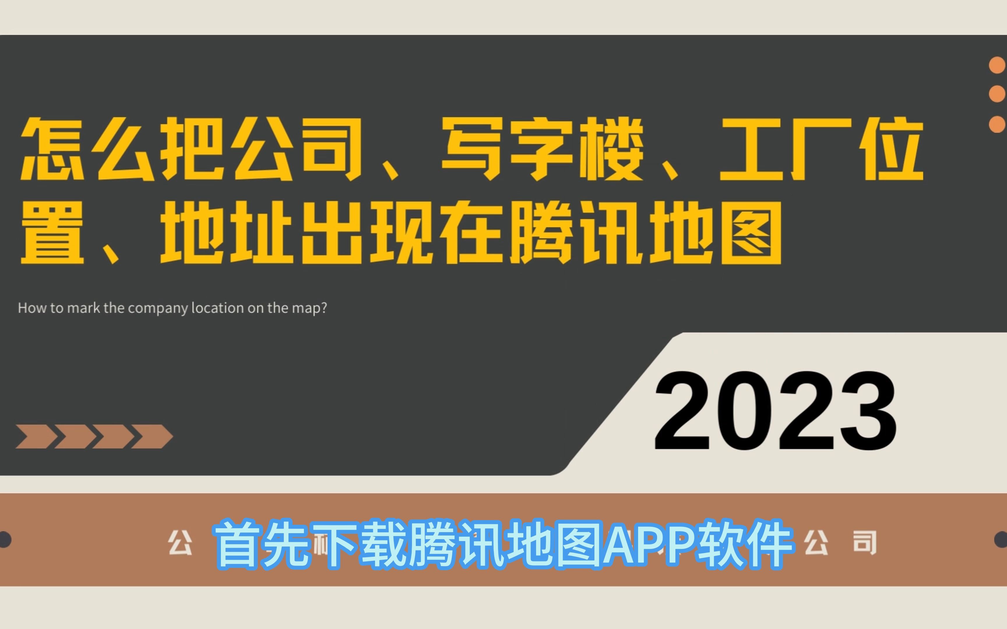 怎么把公司、写字楼、工厂位置、地址出现在腾讯地图全网地图标注,...