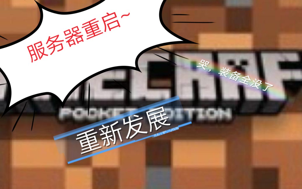 我的世界国际服:服务器回档,东西都没了~