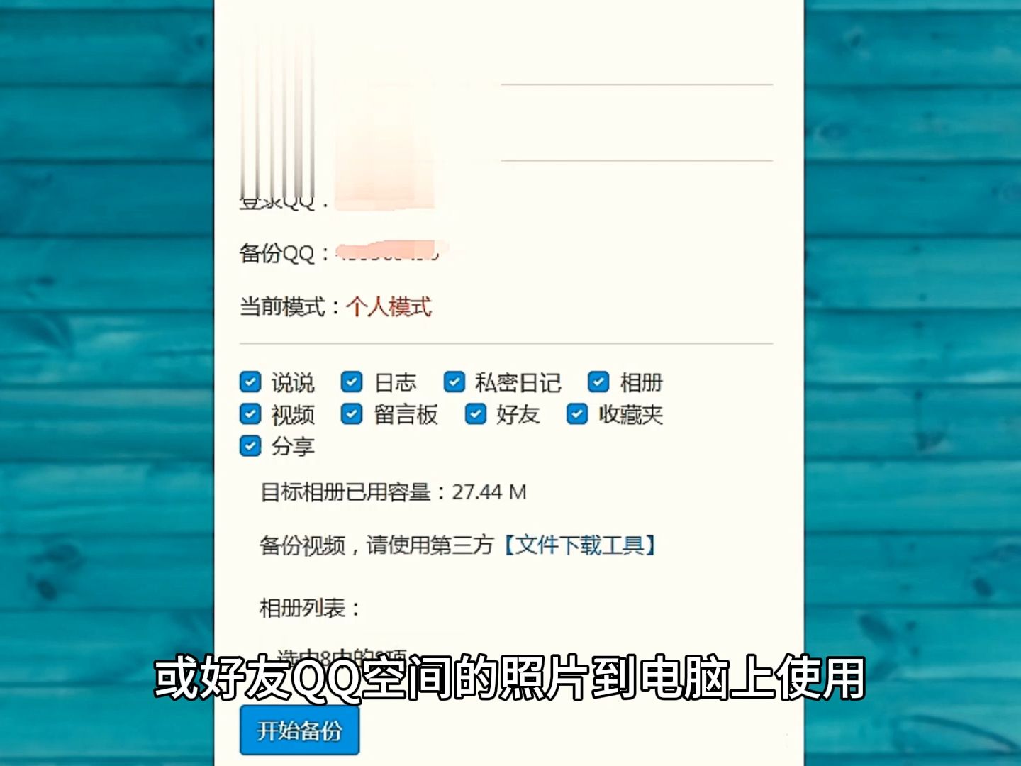 qq相册如何批量下载到电脑?qq空间照片怎么下载原图?