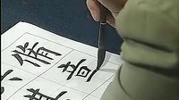 田英章书法讲座——间架结构28法
