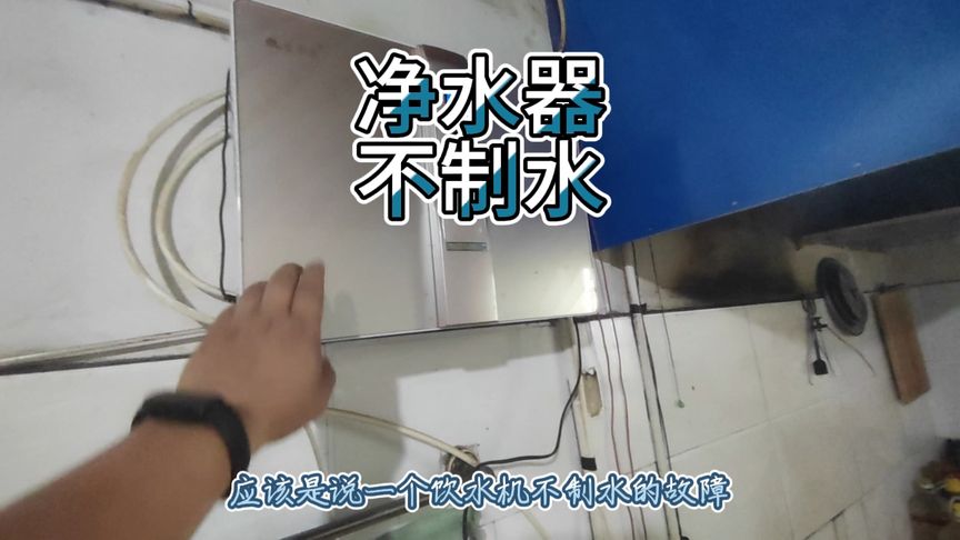 家用净水器维修。有声音但是不制水。学会了自己在家维修。