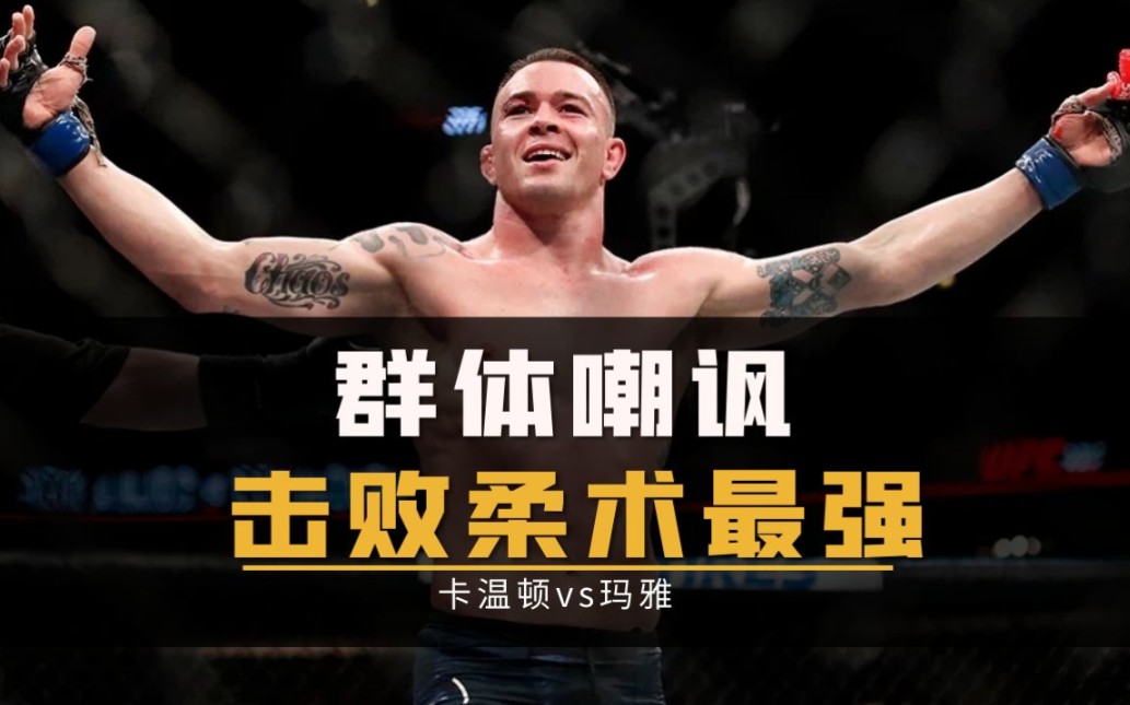 UFC整活系列“群体嘲讽,击败柔术最强”卡温顿vs玛雅