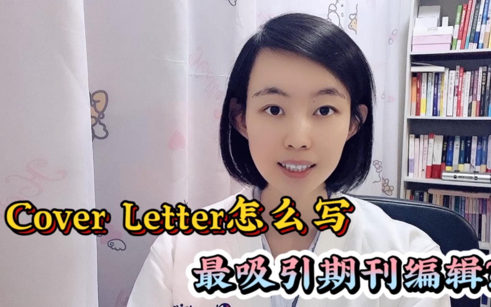 SCI投稿时怎么写cover letter最吸引期刊编辑?想要写作模板请扣1