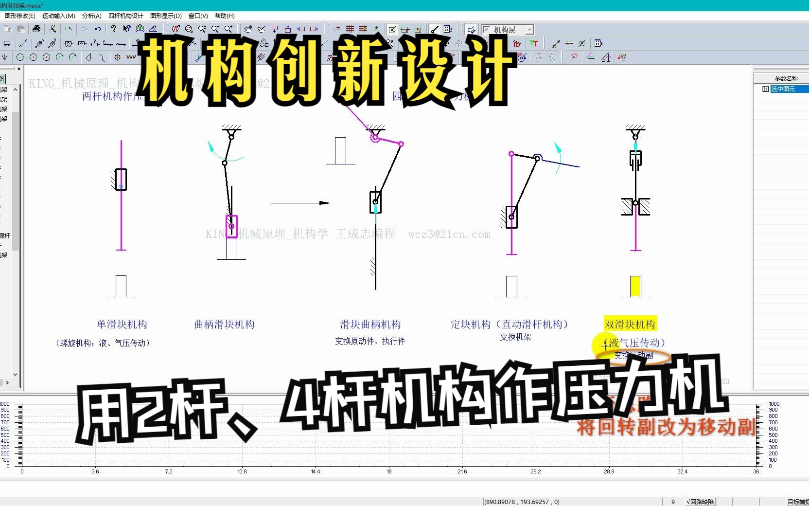 用MCAD进行机构创新设计与运动分析仿真——将二杆、四杆机构用于...