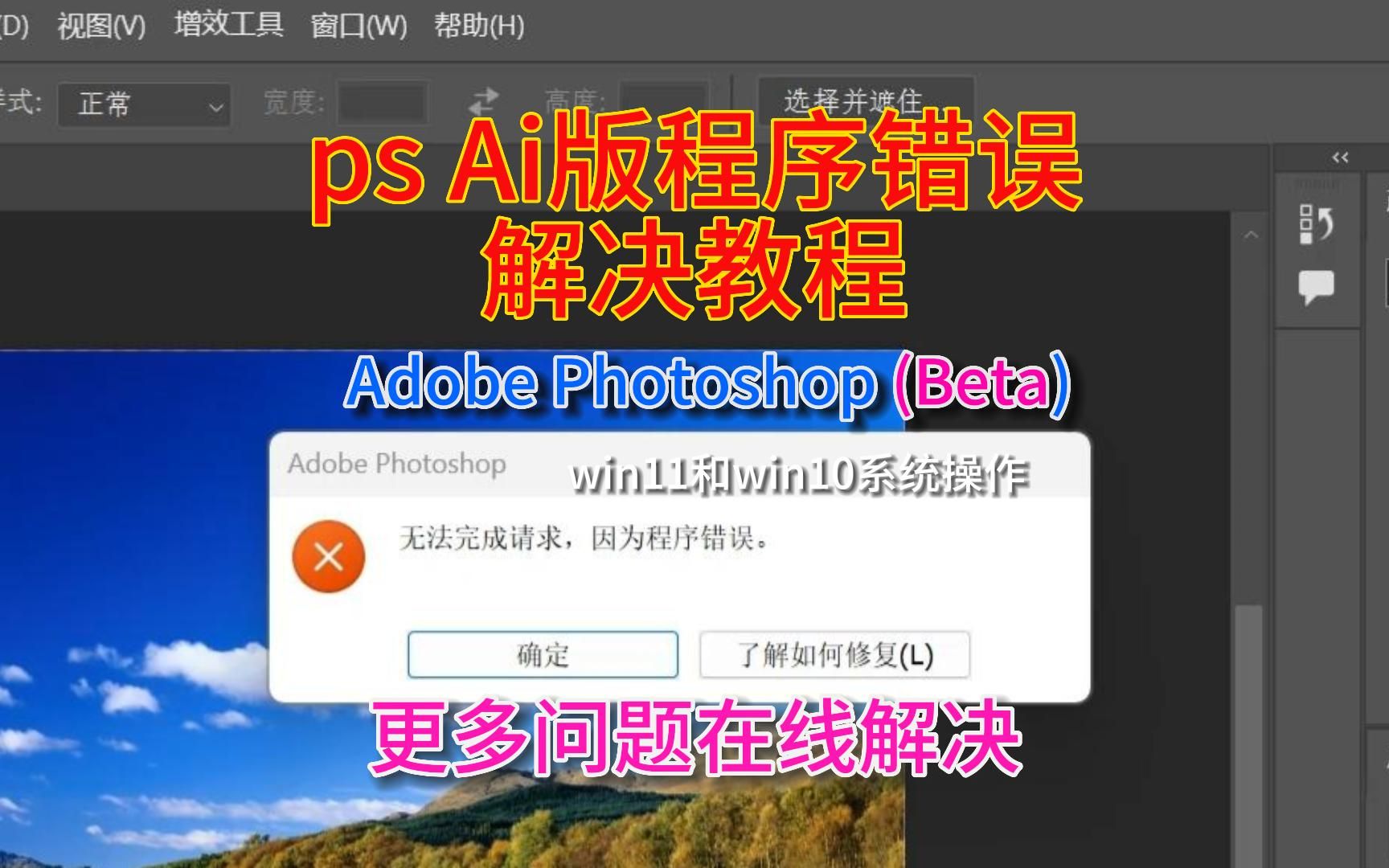 #AdobePhotoshopBeta无法生图解决办吧