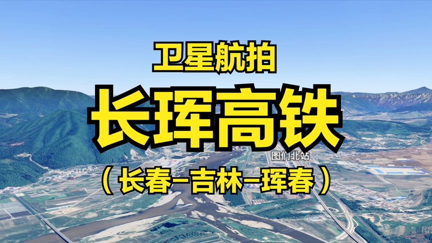长珲高铁:长春-吉林-珲春,全程471公里,高清卫星航拍