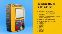 绝缘电阻测试仪 AR3123