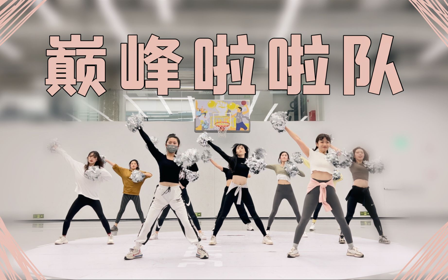 巅峰啦啦队 Top Cheerleaders |排练室啦啦操 啦啦队舞蹈 自编舞蹈