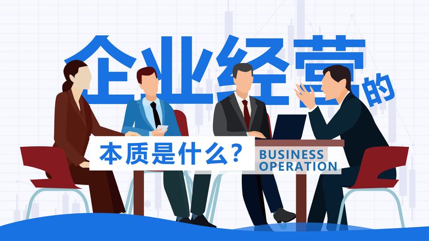 企业经营的本质是什么?