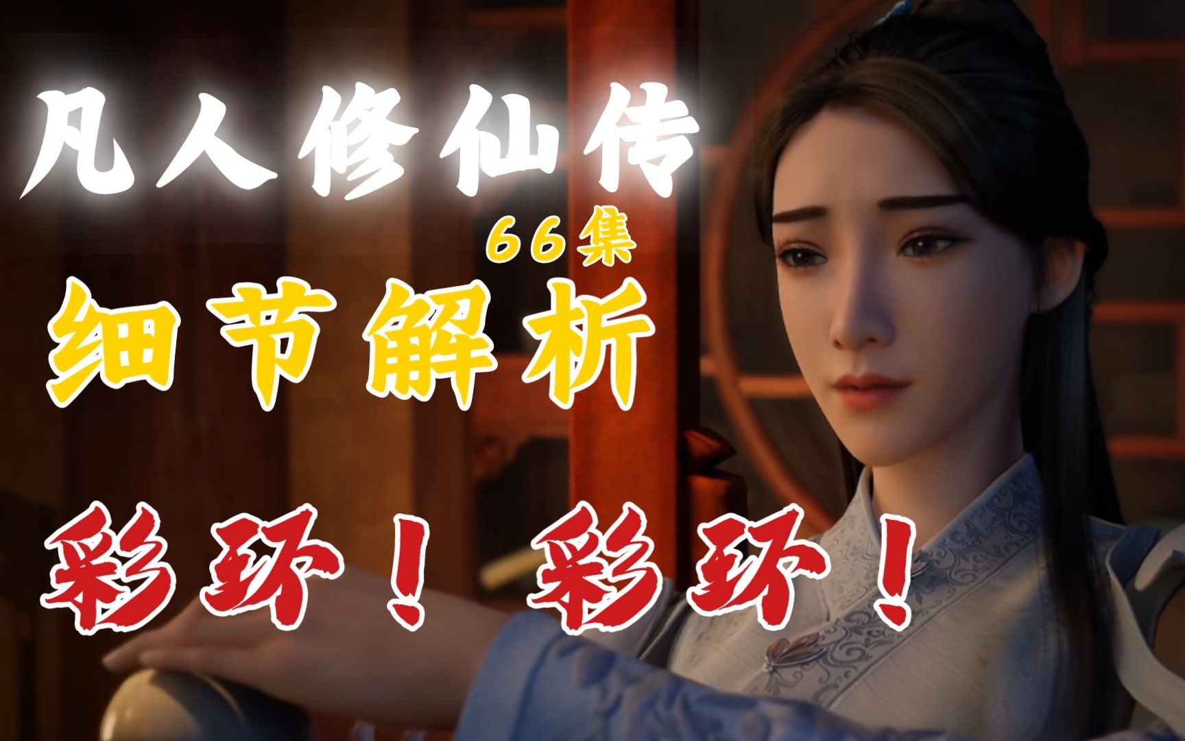 元瑶初登场!彩环爆发文戏巅峰!《凡人修仙传》66集细节逐帧解析!