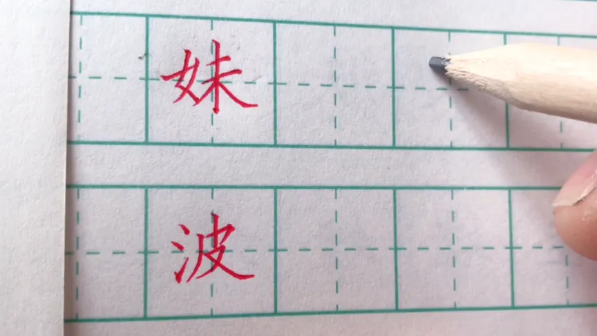 部编二年级下册课文第7课妹、波写法,在田字格中注意这三个笔画