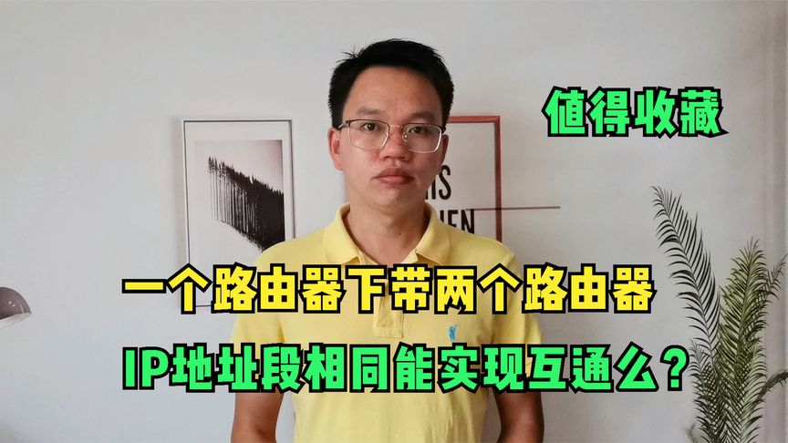 一个路由器下带两个路由器,IP地址段相同能实现互通么?