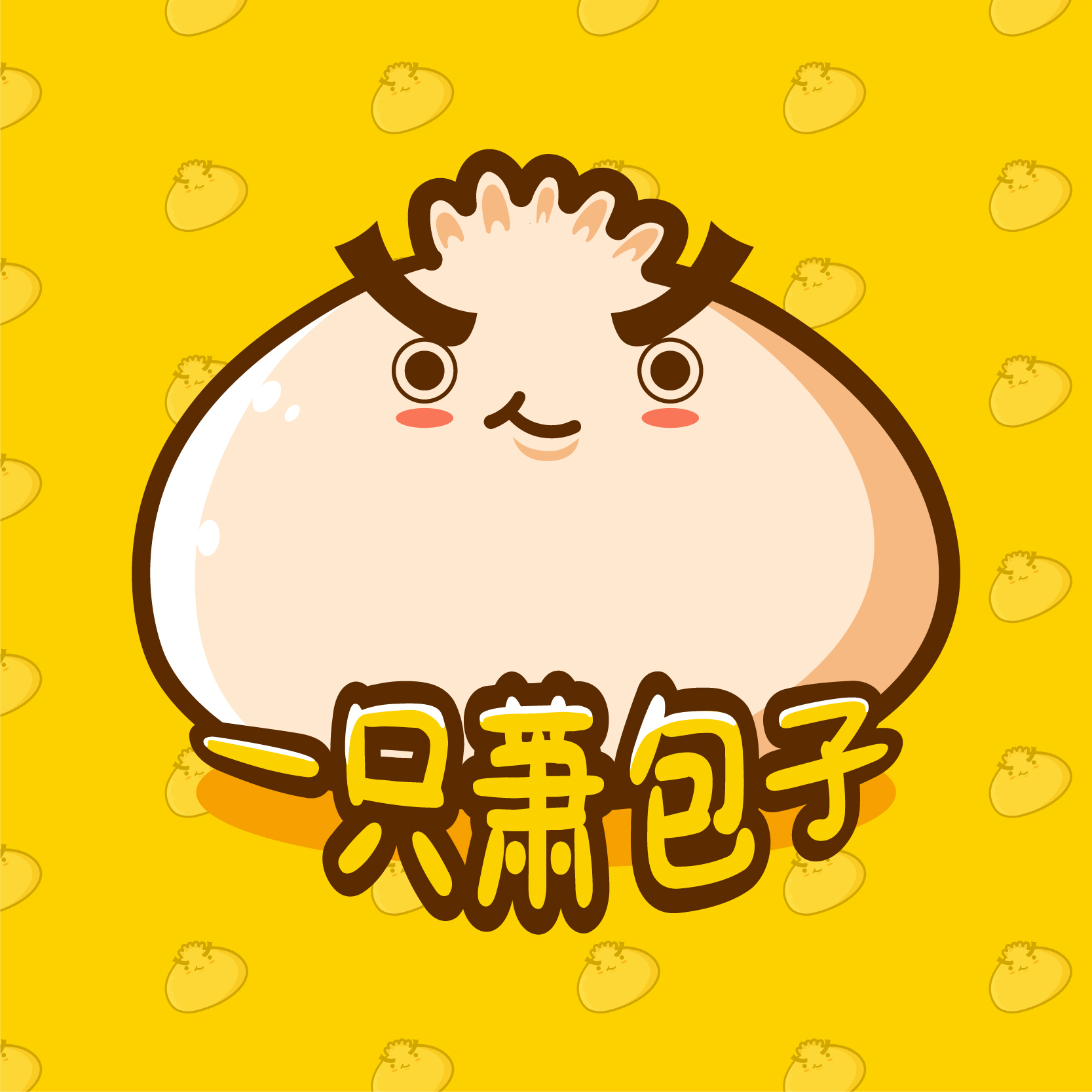 一只萧包子 
