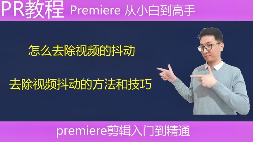Pr教学:怎么去除视频中的抖动,去除视频抖动的方法和技巧
