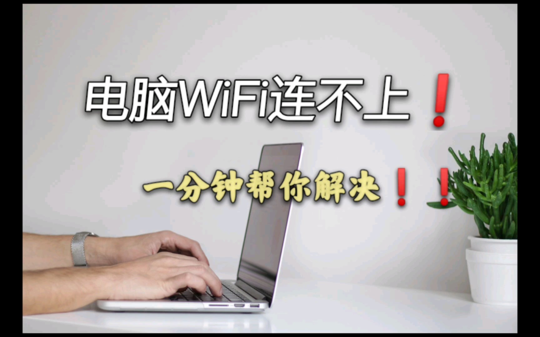 (电脑小技巧)电脑WiFi连不上,显示叹号这期视频,一分钟教你解决❗❗