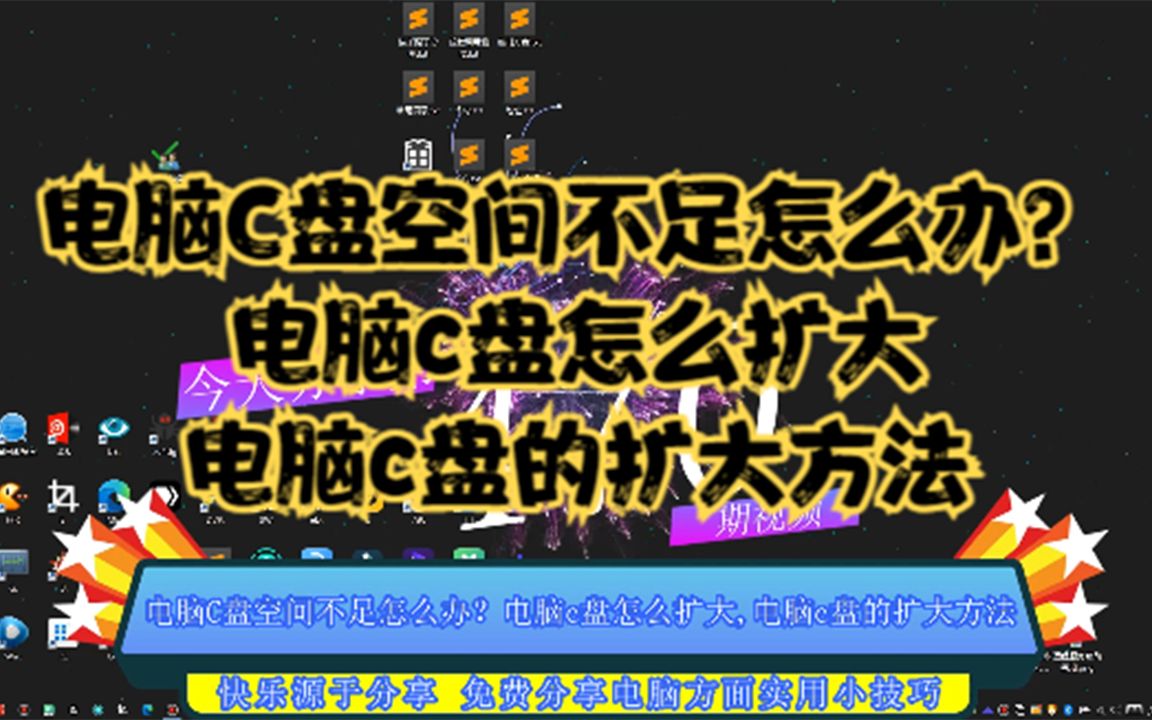 电脑C盘空间不足怎么办?电脑c盘怎么扩大,电脑c盘的扩大方法