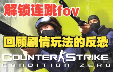 【怀旧向】CS零点行动解锁连跳和fov,怀念大行动已逝的剧情玩法_...