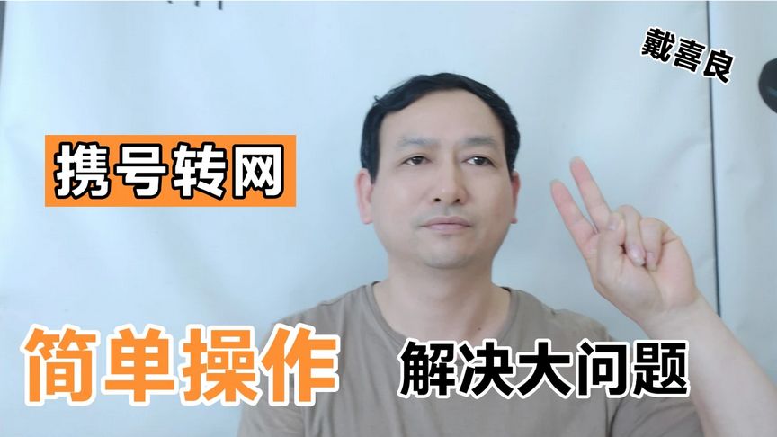 不换手机号码,只要发两个短信,就能任意转到移动电信或联通