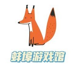 蚌埠游戏馆