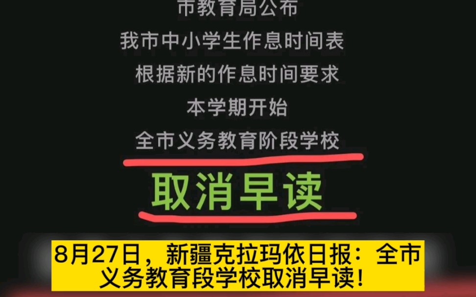中小学全面取消早读!调整到校时间!该地下发通知。 #取消早读 #双减...