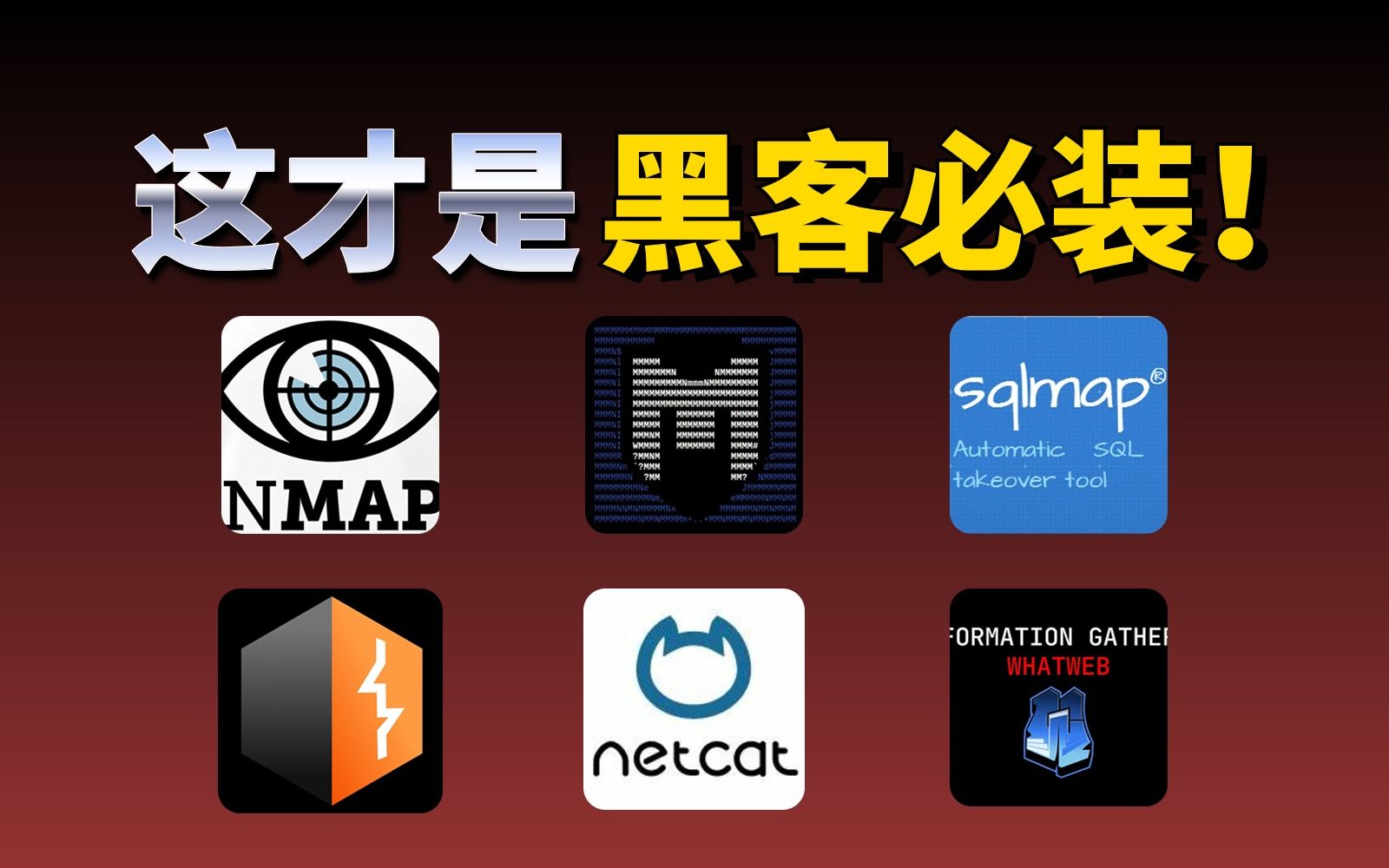 这几款才是黑客必装的软件工具!最新最全!吊打付费!