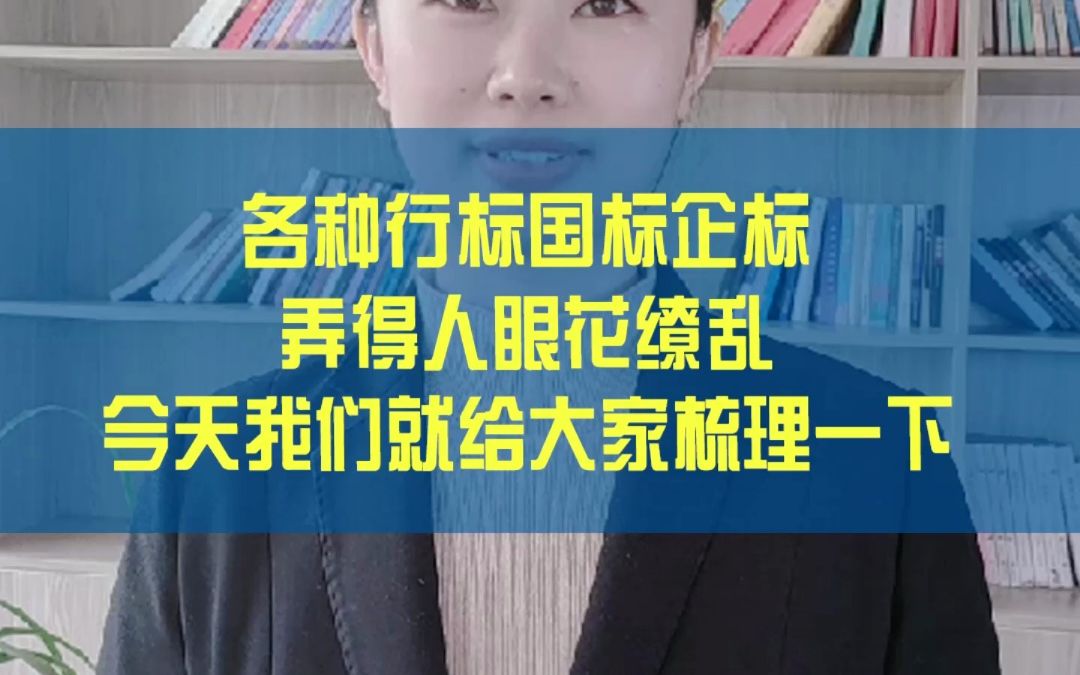 各种行标国标企标弄得人眼花缭乱,今天我们就保姆级的给大家梳理一下!