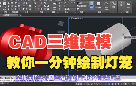 CAD三维建模教你一分钟绘制三维灯笼的方法