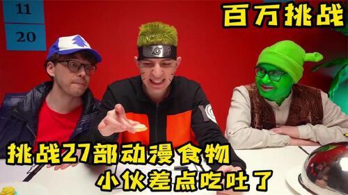 挑战27部动漫食物,没想到小伙差点吃吐了,真是太奇葩了