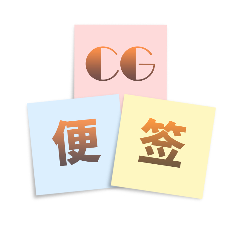CG便签 