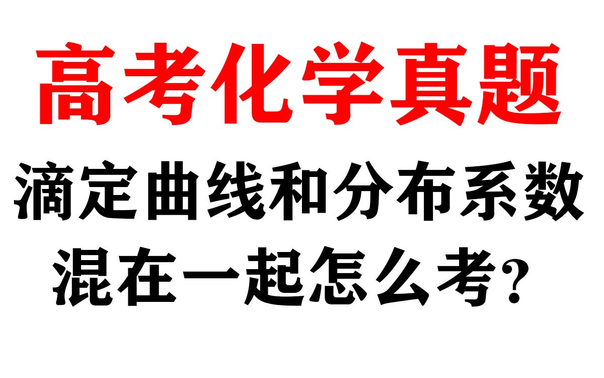 高考化学真题:当分布系数和滴定曲线混合在一起,你还会吗?