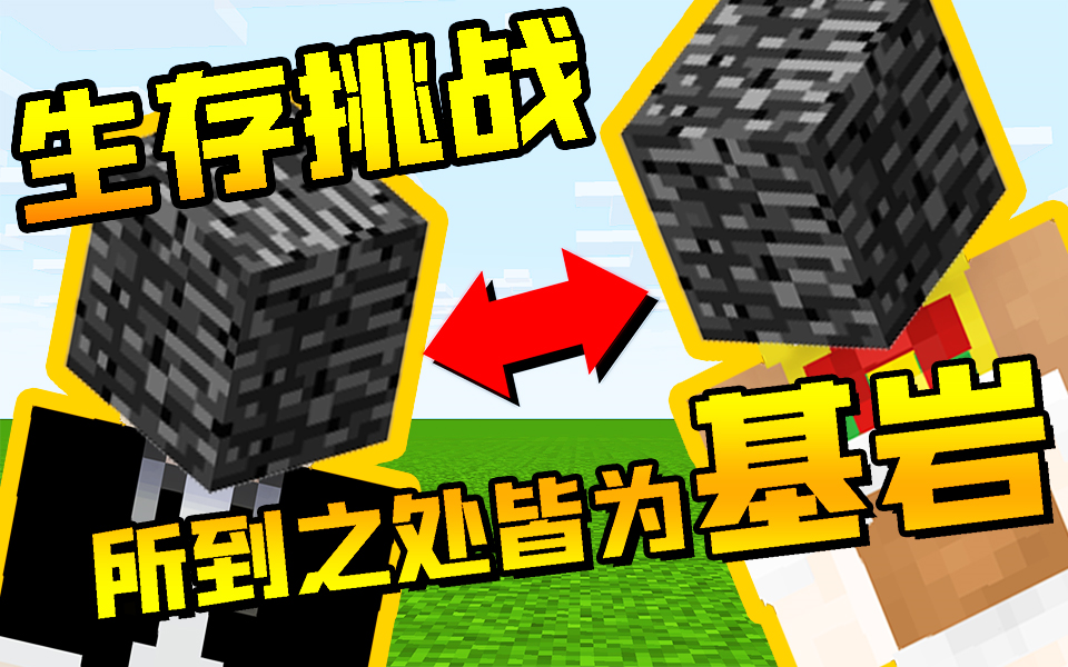 【木鱼】我的世界生存挑战:如果我的世界碰到的任何方块都是基岩