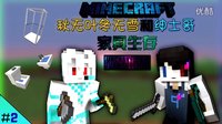 ★我的世界★多人家具模组生存#2 我的视频很烂对不对?
